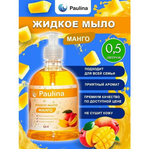 Жидкое мыло для рук и тела Paulina, манго, 500 мл
