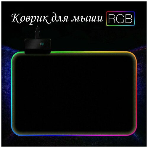 Игровой коврик для мыши с RGB подсветкой 350х250х4 мм