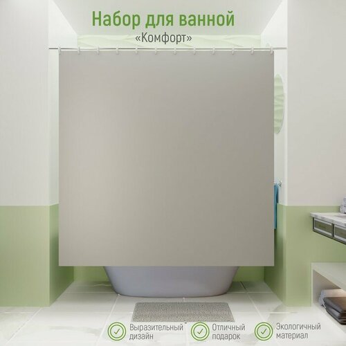 MARU Набор для ванной «Комфорт»: штора 180×180 см, ковёр 40×60 см, цвет серый
