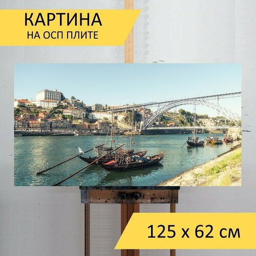 Картина на ОСП 125х62 см. "Порту, португалия, золотая река" горизонтальная, для интерьера, с креплениями