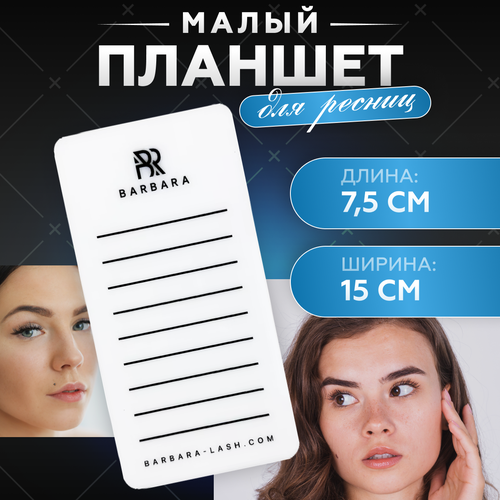 Планшет малый для работы с ресницами BARBARA ( 7,5 см х 15 см )