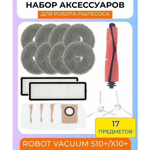 Для робот-пылесос Robot Vacuum X10+/S10+: Основная щетка 1 шт, Салфетка-микрофибра 8 шт, HEPA-фильтр 2 шт, Боковая щетка 2 шт, Мешки для пыли 4 шт.