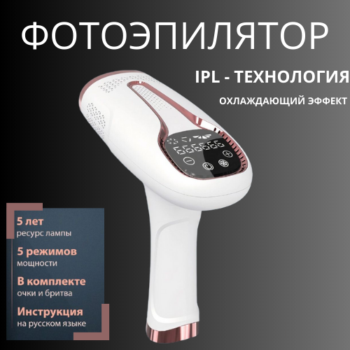 Фотоэпилятор IPL женский/Лазерный эпилятор/депилятор/электрический профессиональный аппарат для удаления волос/удаление волос с охлаждением LEMIL