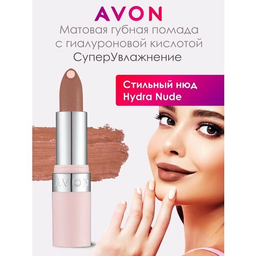 Матовая помада AVON Стильный нюд/Hydra Nude