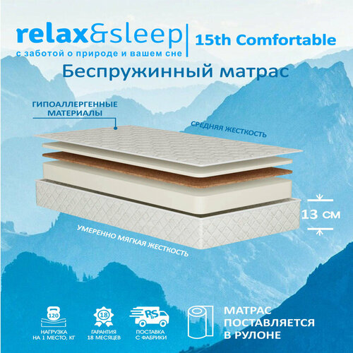 Матрас Relax&Sleep ортопедический беспружинный 15h Comfortable (180 / 200)
