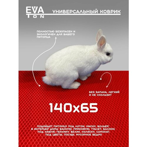 EVA Эва коврик универсальный без окантовки 140х65 см, для питомца, в ванную, прихожую, туалет, балкон. Ева Эво ковер Ромб красный