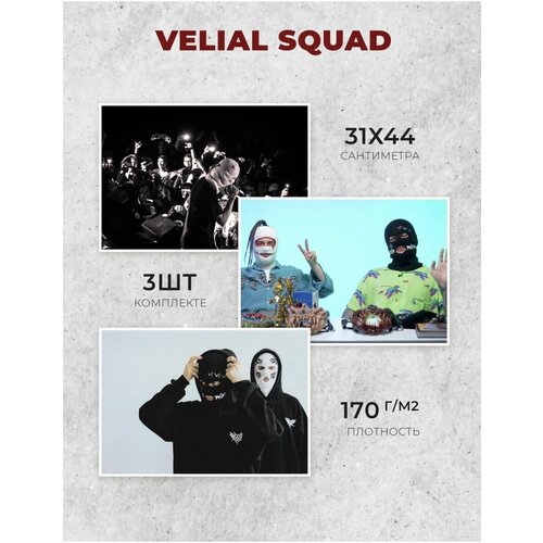 Постер интерьерный Velial Squad