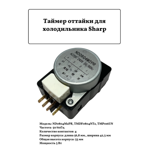 Таймер оттайки для холодильника Sharp ND0804M2PR