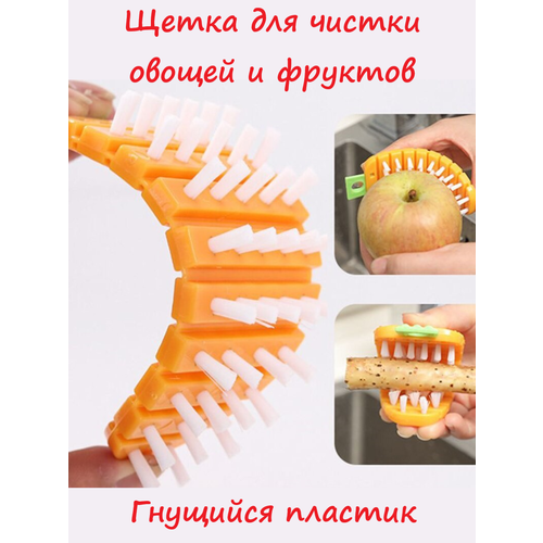 Щетка для мытья посуды, овощей и фруктов "Морковка" Оранжевая