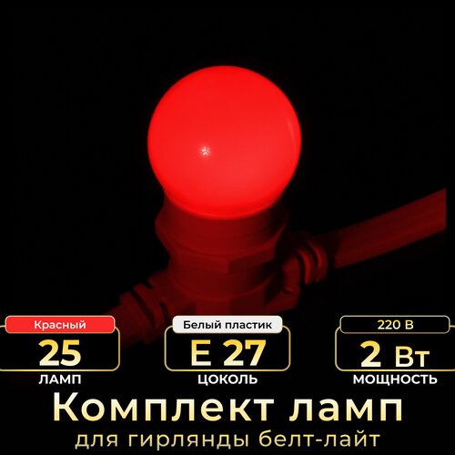 Набор ламп для Белт-Лайта, 25 штук, красный, Е27, 2Вт, 45мм. Код: 029804