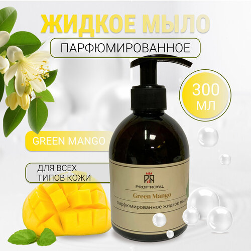 Prof-Royal Жидкое мыло Green Mango для рук парфюмированное с ароматом Зеленого манго, 300 мл