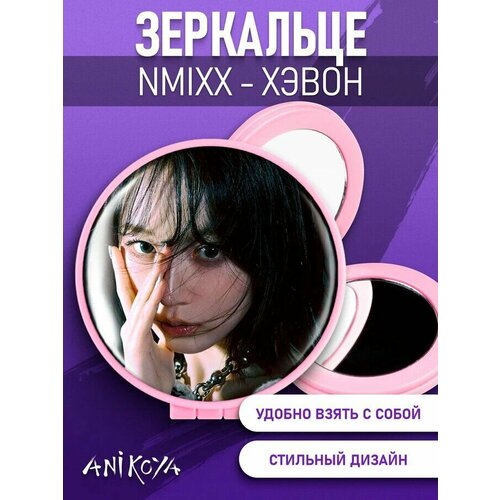 Зеркальце Nmixx kpop