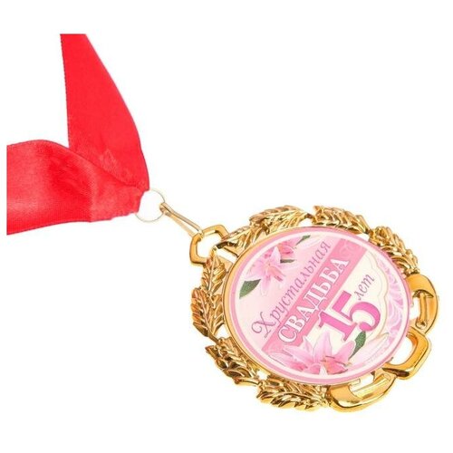 --- Медаль свадебная, с лентой "Хрустальная свадьба. 15 лет", D 70 мм