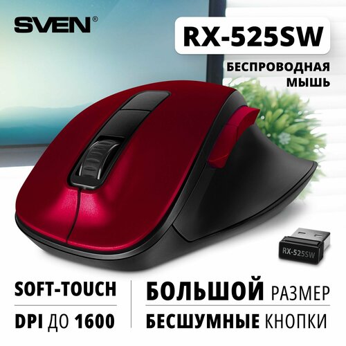 Мышь беспроводная компьютерная оптическая SVEN RX-525SW красная / бесшумн. кл. / 5+1кл. / 800-1600DPI / Soft-touch