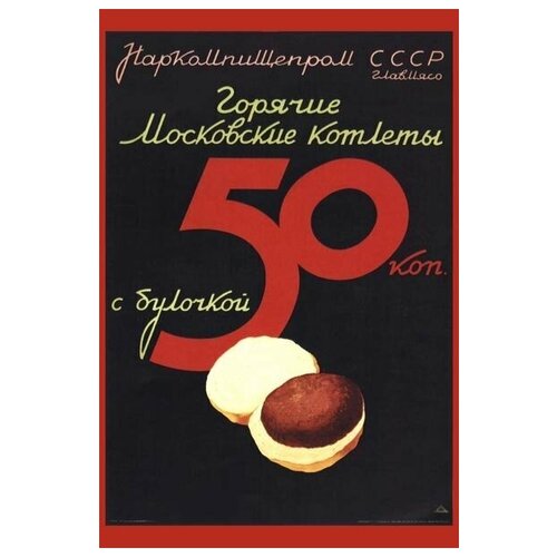 Плакат, постер на бумаге Горячие московские котлеты с булочкой. Размер 60 х 84 см