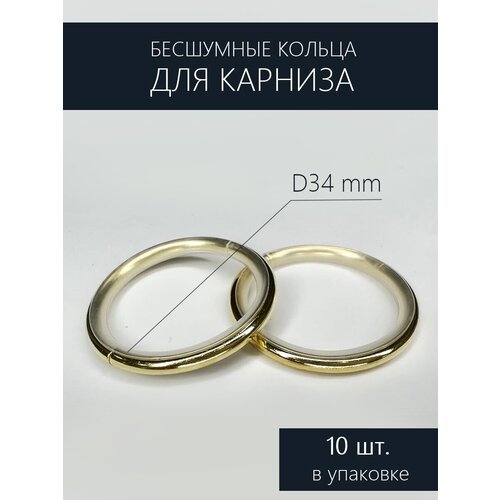 Бесшумные кольца для карниза d 25 мм, цв. глянцевое золото