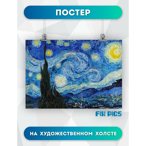 Постеры на холсте для дома, плакат на стену, постер Звездная ночь Ван Гог 50х70 см