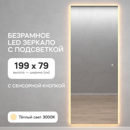 GENGLASS Зеркало настенное с тёплой подсветкой LED в полный рост прямоугольное SLIM 200x80 см, интерьерное с сенсорным выключателем