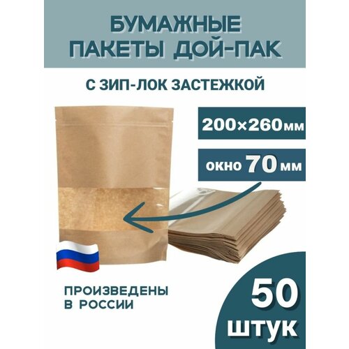Зип пакеты бумажные пищевые дой-пак 200*260 50шт