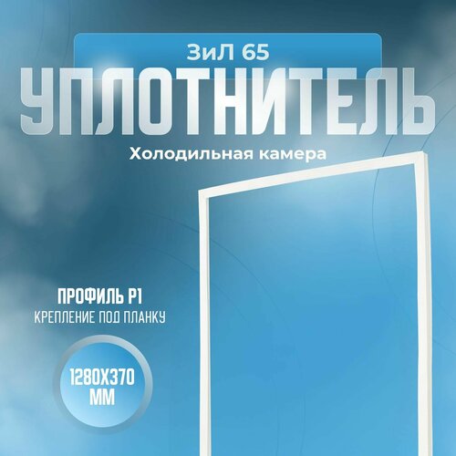 Уплотнитель для холодильника ЗиЛ 65. (Холодильная камера), Размер - 1280х370 мм. Р1