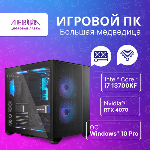 Игровой ПК Большая Медведица / Intel Core i7-13700KF 3.4ГГц 20 Ядер/ RTX 4070/ 16GB ОЗУ/256 SSD/ 750W. Черный