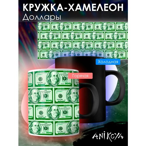 Кружка хамелеон Доллары