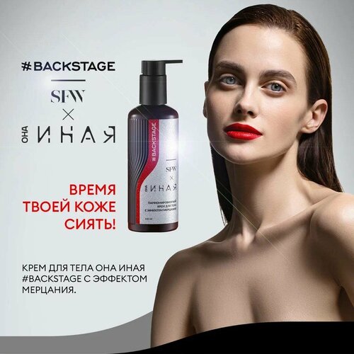 Крем для тела Backstage с эффектом мерцания Она Иная & Sochi Fashion Week 145мл /парфюмированный , протеин шелка, гиалуроновая кислота, церамиды