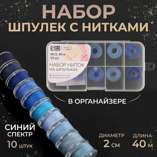 Набор шпулек с нитками, в органайзере, d - 20 мм, 10 шт, цвет синий спектр