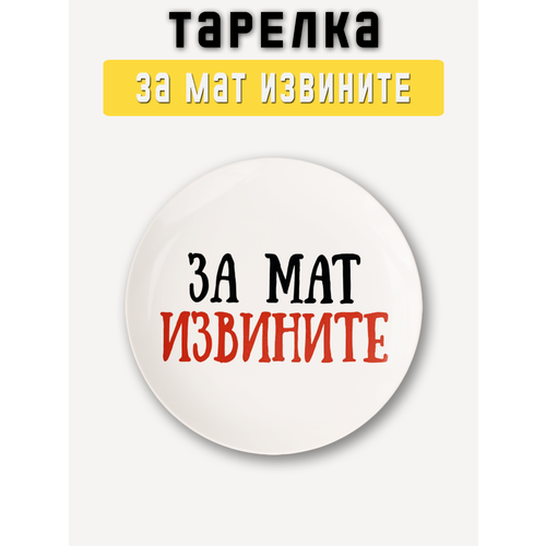 Блюдце, Тарелка десертная За мат извините PRINTHAN, Фарфор, диаметр 20 см, 1 шт