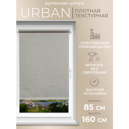 Рулонная штора LM DECOR "Урбан" 18 Серый лён 85х160 см