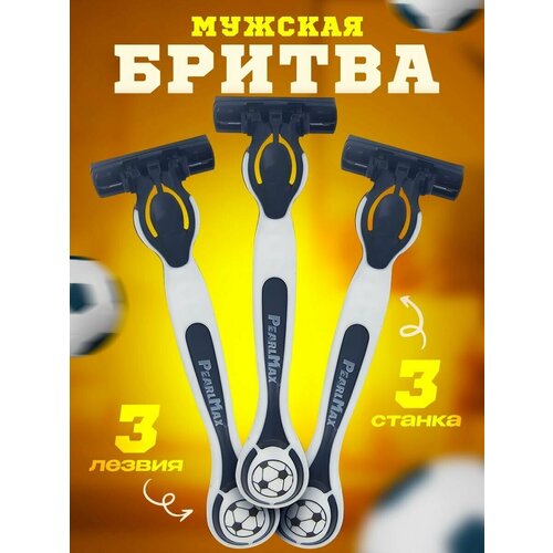 Мужская бритва одноразовая PearlMax 3 Football series с тройным лезвием 3 штуки в упаковке