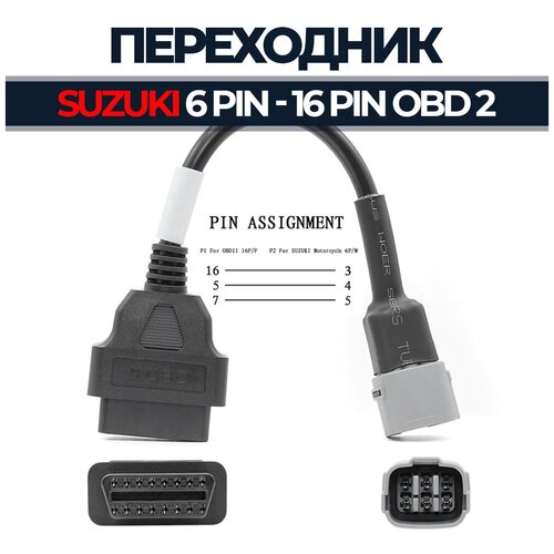 Переходник 6 Pin - OBD 2 16 Pin для Suzuki