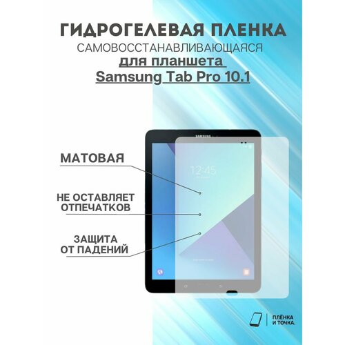 Гидрогелевая защитная пленка Samsung Tab Pro 10.1