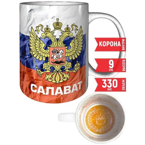 Кружка Салават - Герб и Флаг России - с короной внутри.