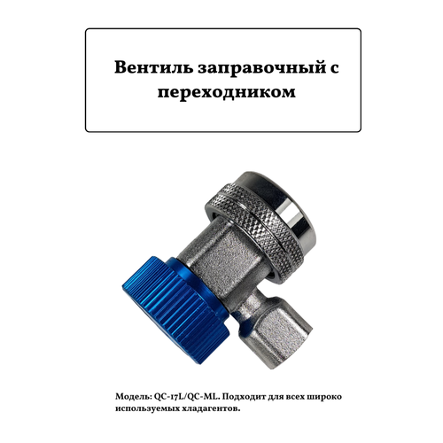 Быстросъемная муфта для заправки QC-17L/QC-ML