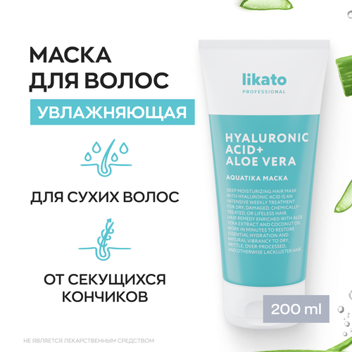 Likato Professional Маска AQUATIKA для увлажнения и защиты и красоты натуральных волос. 200 мл