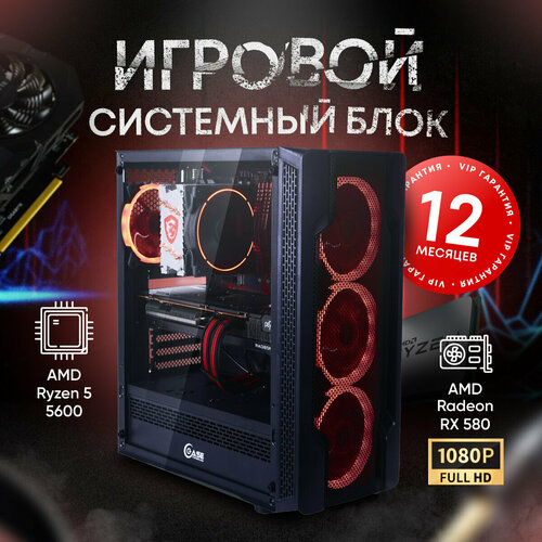 Системный блок SevenGroup Игровой компьютер ПК (AMD Ryzen 5 5600 (3.65 ГГц), RAM 16 ГБ, SSD 512 ГБ, NVIDIA GeForce RX 580 (8 Гб), Windows)