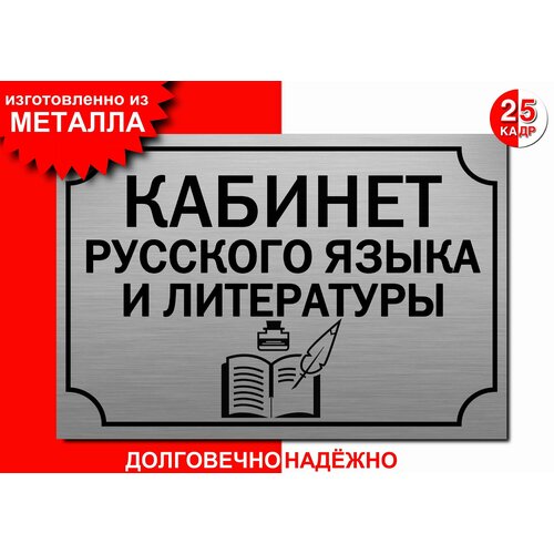 Табличка, на металле "Кабинет русского языка и литературы", цвет серебро