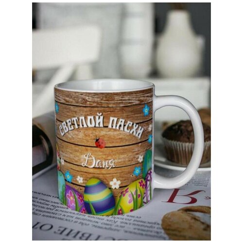 Кружка для чая "Пасхальные яйца" Даня чашка с принтом подарок на Пасху любимому папе брату другу