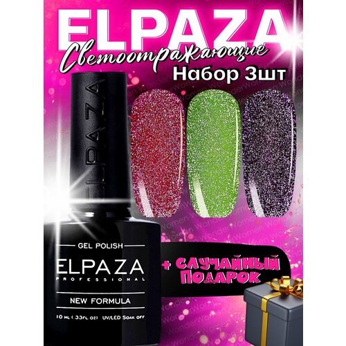 ELPAZA Гель лак для ногтей набор с блестками светоотражающий № 17