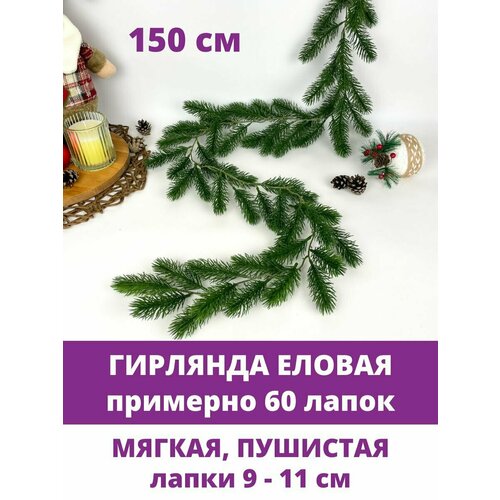 Лиана из еловых лапок (примерно 60 лапок), разборная, новогоднее украшение, цвет хвойно-зеленый, длина 150 см.