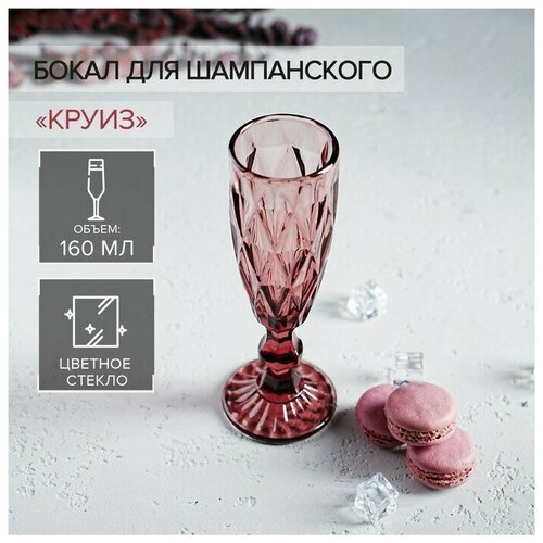 Бокал стеклянный для шампанского Magistro «Круиз», 160 мл, 7×20 см, цвет розовый