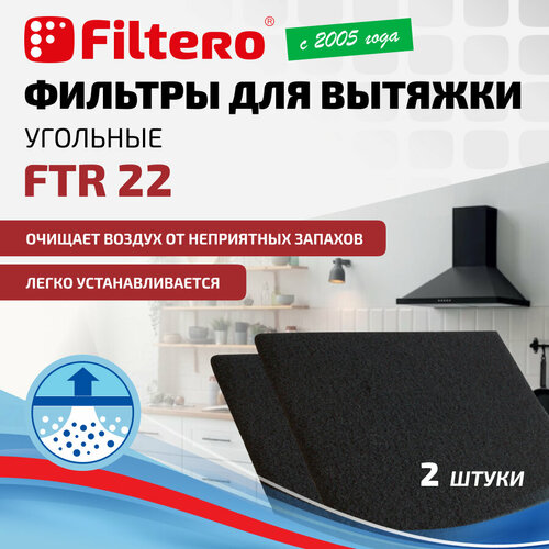 Filtero FTR 22 угольные фильтры для кухонных вытяжек, 2 штуки