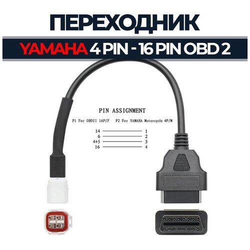 Переходник 4 Pin - OBD 2 16 Pin для Yamaha