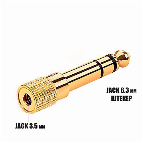 Переходник Jack 3.5 mm гнездо на Jack 6.3 mm штекер, 1 шт.