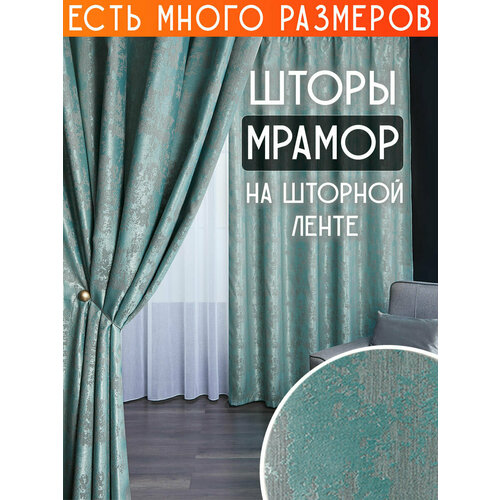 Готовый комплект плотных интерьерных штор(портьер) софт мрамор 250x150 см.(2шт.) бирюзоый