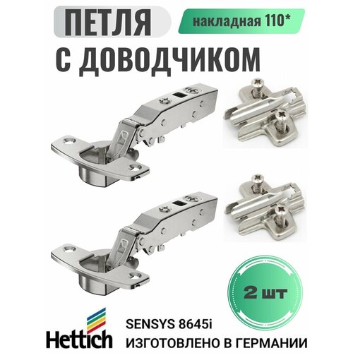 Петля мебельная Hettich Sensys 8645i 110* накладная с доводчиком и ответной планкой, 2шт