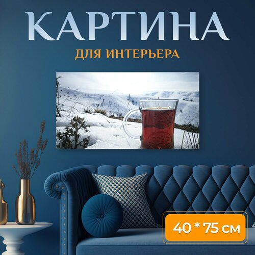 Картина на холсте "Риф, чай, турция" на подрамнике 75х40 см. для интерьера