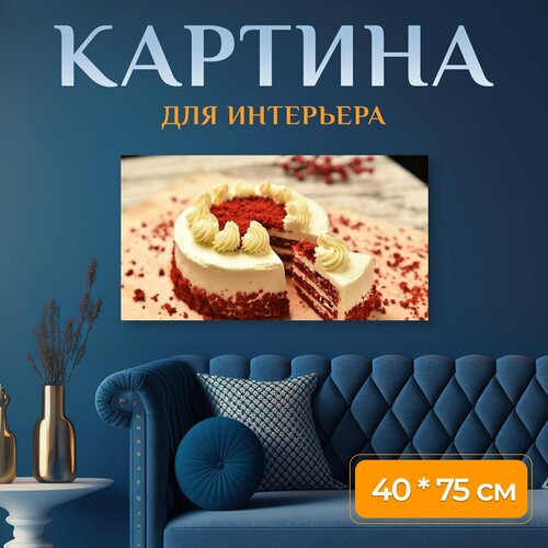 Картина на холсте "Красный бархат торт, торт, десерт" на подрамнике 75х40 см. для интерьера