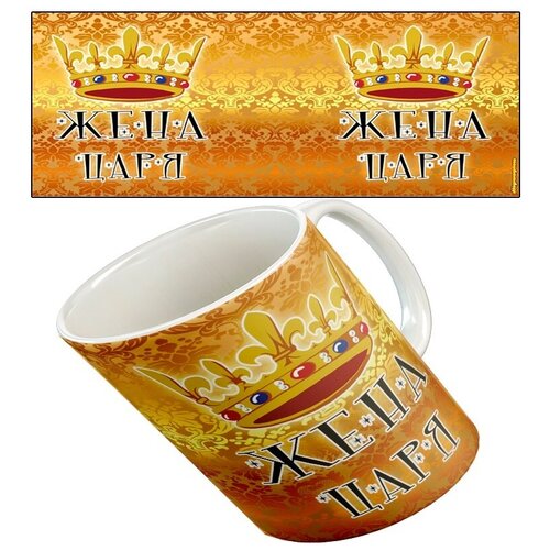 Кружка "Жена царя", большая с рисунком, в подарок, для чая и кофе, керамическая, 330 мл